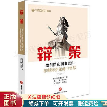 辩策：盈科精选刑事案件律师辩护策略与智慧
