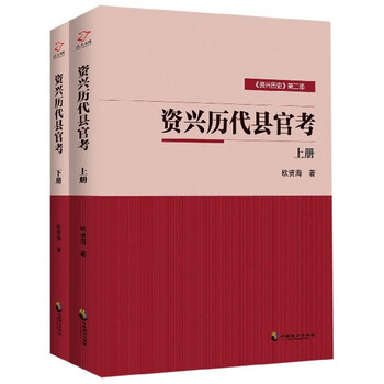 资兴历代县官考（套装上下册）