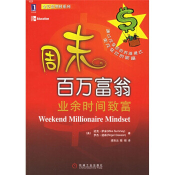 周末百万富翁:业余时间致富【正版图书】