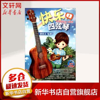 快乐四弦琴Happy Uke
