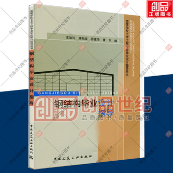 钢结构毕业设计指导 建筑 王治均　等编 中国建筑工业出版社 9787112166695 书籍