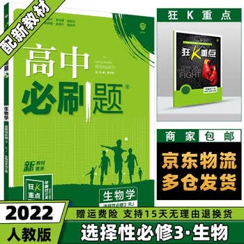 高二新教材】2022高中必刷题  【选修三】生物选择性必修三/第3册人教版RJ	 新高考选择必修课本同步教辅资料书练习册配狂K重点