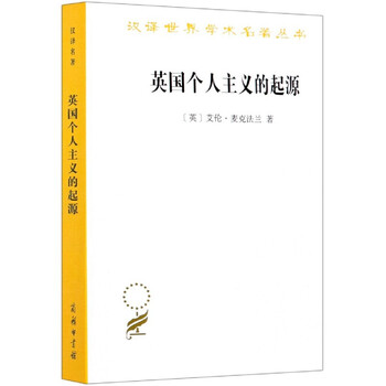 英国个人主义的起源/汉译世界学术名著丛书
