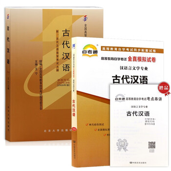 自考教材 00536 古代汉语 自考教材 自考通全真模拟试卷 附历年真题 考点串讲 全套2本