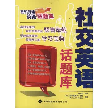 社交英语话题库