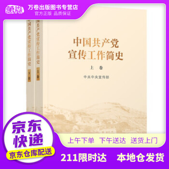 【新华书店 自营京送】中国共产党宣传工作简史 中共中央宣传部 著 人民出版社 9787010245164