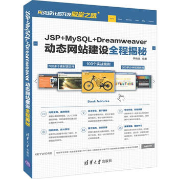 JSP+MYSQL+DREAMWEAVER动态网站建设全程揭秘