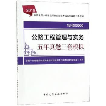 2019公路工程管理与实务五年真题三套模拟/全国一级建造师执业资格考试