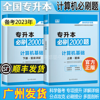 库课2022年专升本计算机基础必刷2000题专插本普通高校全国通用广东江苏浙江山东安徽湖南山西陕西江西湖北河南河北贵州云南重庆广西等