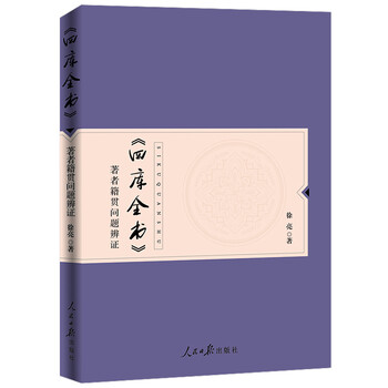 《四库全书》著者籍贯问题辨证 国学/古籍 书籍