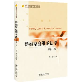 婚姻家庭继承法学（第三版）