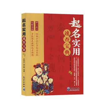 【正版图书】 起名实用速查宝典 李海廷,李沭繁 著 气象出版社