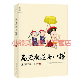 历史就这七八样张发财,广西师范大学出版社