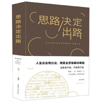 思路决定出路(精)