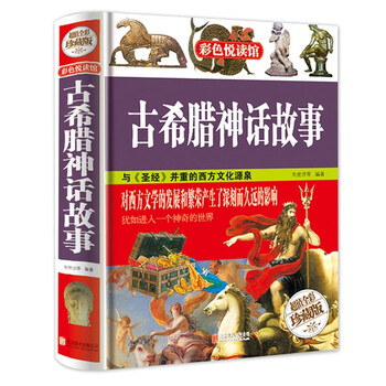 古希腊神话故事全集书 小学生三五六年级课外书阅读书籍7-15周岁儿童读物古希腊与传说