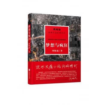 梦想与疯狂/周梅森反腐小说经典系列
