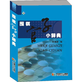 围棋官子小辞典