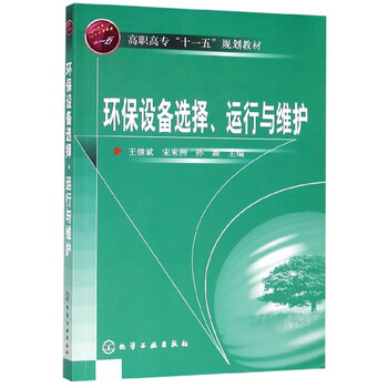 环保设备选择运行与维护/高职高专“十一五”规划教材