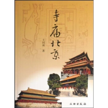 寺庙北京【正版图书】