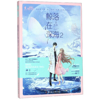 鲸落在深海（2）/意林轻文库·微甜小时代系列