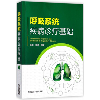 呼吸系统疾病诊疗基础