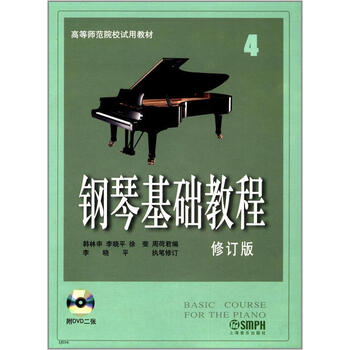 【正版图书】 钢琴基础教程4修订版 韩林申 编 上海音乐出版社