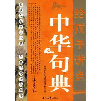 给孩子讲点中华句典【正版图书】