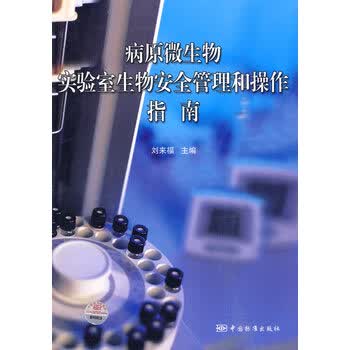 病原微生物实验室生物安全管理和操作指南