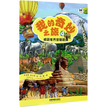 我的奇妙之旅