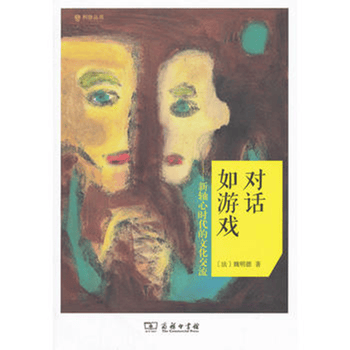 对话如游戏：新轴心时代的文化交流