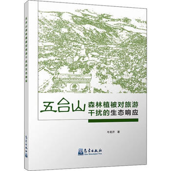 五台山森林植被对旅游干扰的生态响应