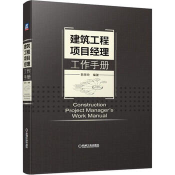 建筑工程项目经理工作手册