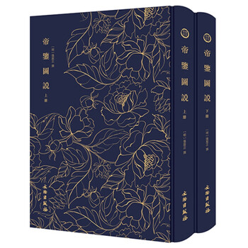帝鉴图说（奎文萃珍系列）（精装版）