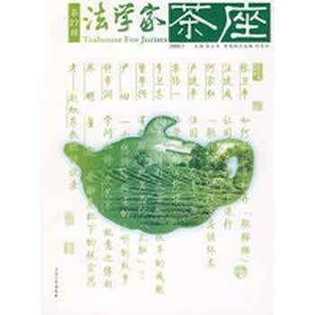 法学家茶座第27辑张士宝编山东人民出版社