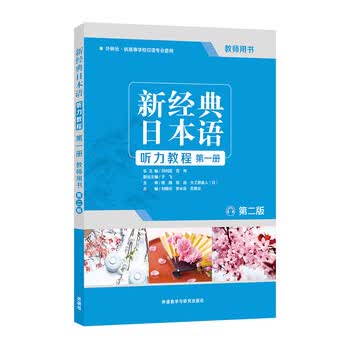 新经典日本语听力教程 第一册 教师用书（第二版）