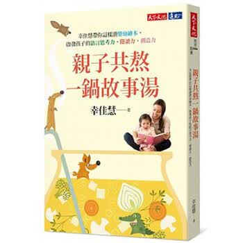 现货台版 亲子共熬一锅故事汤 启发孩子的语言思考力 阅读力 创造力 儿童教育理念