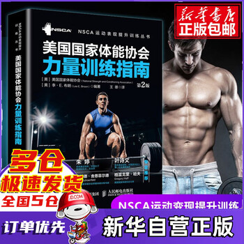 正版美国国家体能协会力量训练指南 第2版 全彩精装 NSCA专业力量训练体能训练体适能训练教程教材书