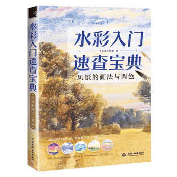水彩入门速查宝典风景的画法与调色