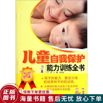 儿童自我保护能力训练全书