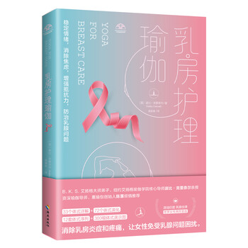 [正版图书]乳房护理瑜伽