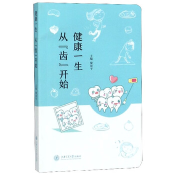 健康一生从齿开始