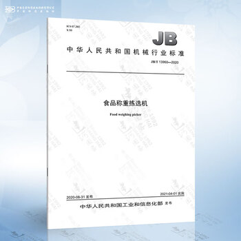 JB/T 13960-2020 食品称重拣选机