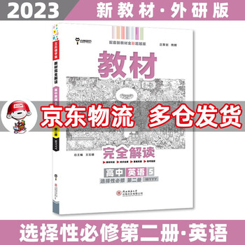 高二上册新教材】2023王后雄学案教材完全解读高中高二上 【选修二】英语5选择性必修第2册/选修二外研版WY 新高考课本同步对应知识全解讲解辅导资料书小熊图书