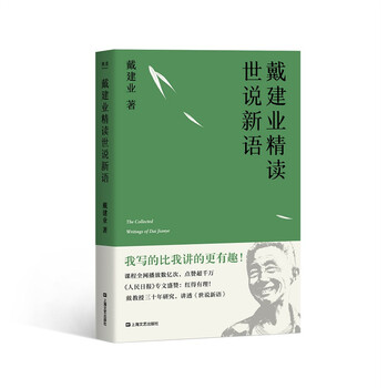戴建业精读世说新语（万千网友点赞。陈引驰、骆玉明、六神磊磊推荐！）