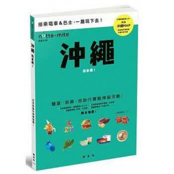 台版 冲绳搭车趣 日本自助行指南 枫书坊文化 昭文社 5大娱乐资讯背包客实战指南生活旅游