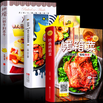 正版全3册 空气炸锅专用食谱书 轻松做150道空气炸锅创意美食 经典烤箱菜烘焙从新手到高手 零基础美食菜谱烘培书籍 家常自制食谱