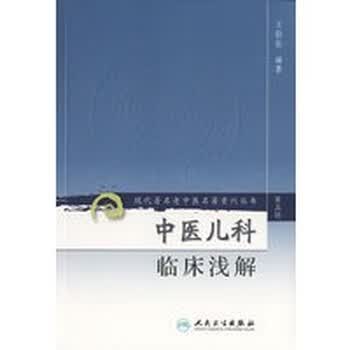 中医儿科临床浅解(第三辑)【正版图书】