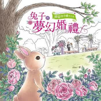 台版 兔子的梦幻婚礼 着色书 zhao 汉欣文化 步骤图解著色技巧填色艺术绘画书籍