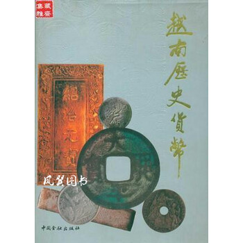 越南历史货币 云南省钱币研究会，广西钱币学会编 中国金融出版社