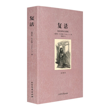 复活 列夫托尔斯泰代表作 原著中文版 外国世界文学名著小说 初高中学生课外阅读必读书籍